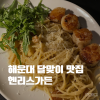 해운대 달맞이 파스타 맛집 인증 헨리스가든 네이버 블로그